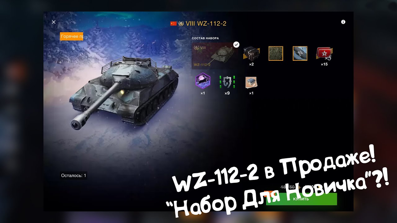 WZ-112-2 в Наборе Для Новичка! Tanks Blitz. - YouTube
