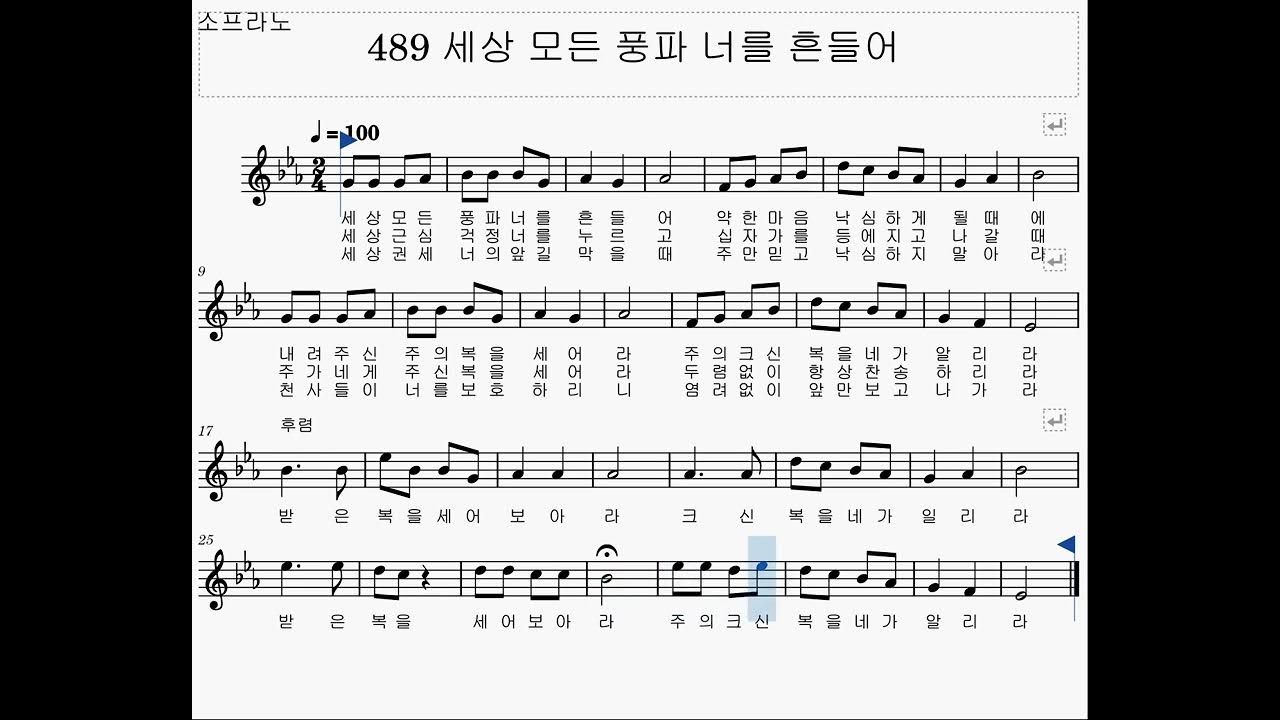 489 세상 모든 풍파 너를 흔들어 소프라노 22 9 18 Youtube