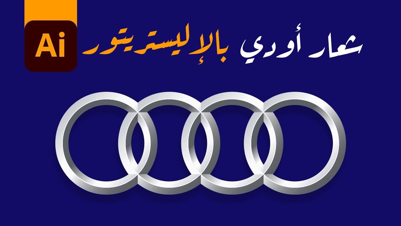 How To Design Audi Logo In Adobe Illustrator - YouTube