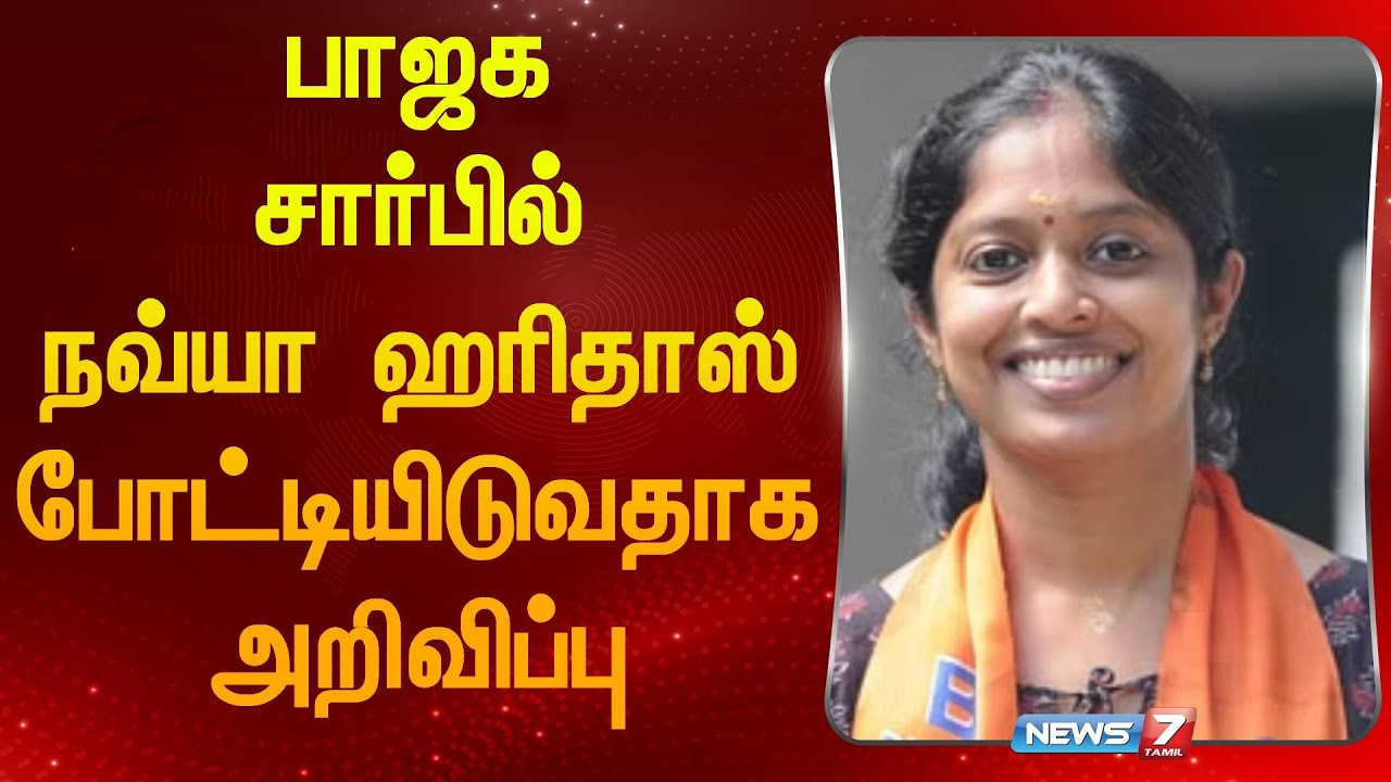 பாஜக சார்பில் நவ்யா ஹரிதாஸ் போட்டியிடுவதாக அறிவிப்பு|BJP|Navya Haridas ...