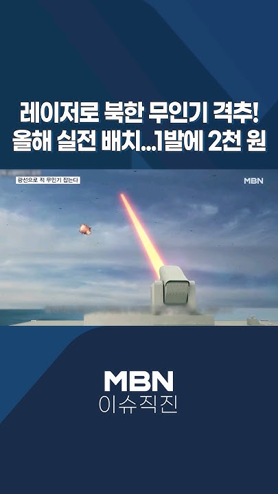 [이슈 직진] 레이저로 북한 무인기 격추! 올해 실전 배치...1발에 2천 원 #shorts #뉴스7 | MBN 240711 방송 - YouTube