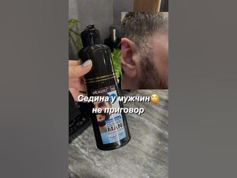 Краска шампунь для седых волос, мужской. - YouTube