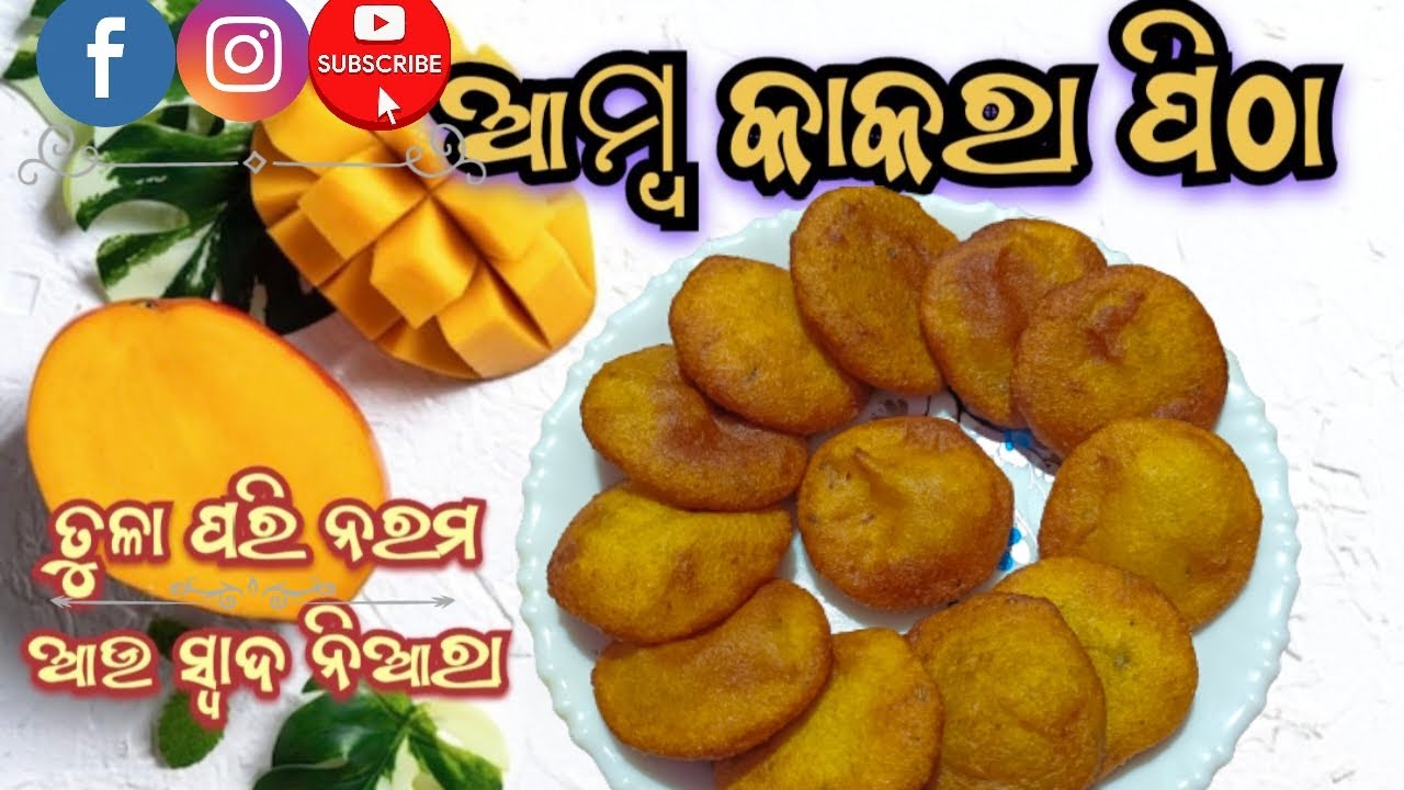 ଆମ୍ବ କାକରା ପିଠା / Mango Kakara Pitha / Mango Kakara Recipe / kakara ...