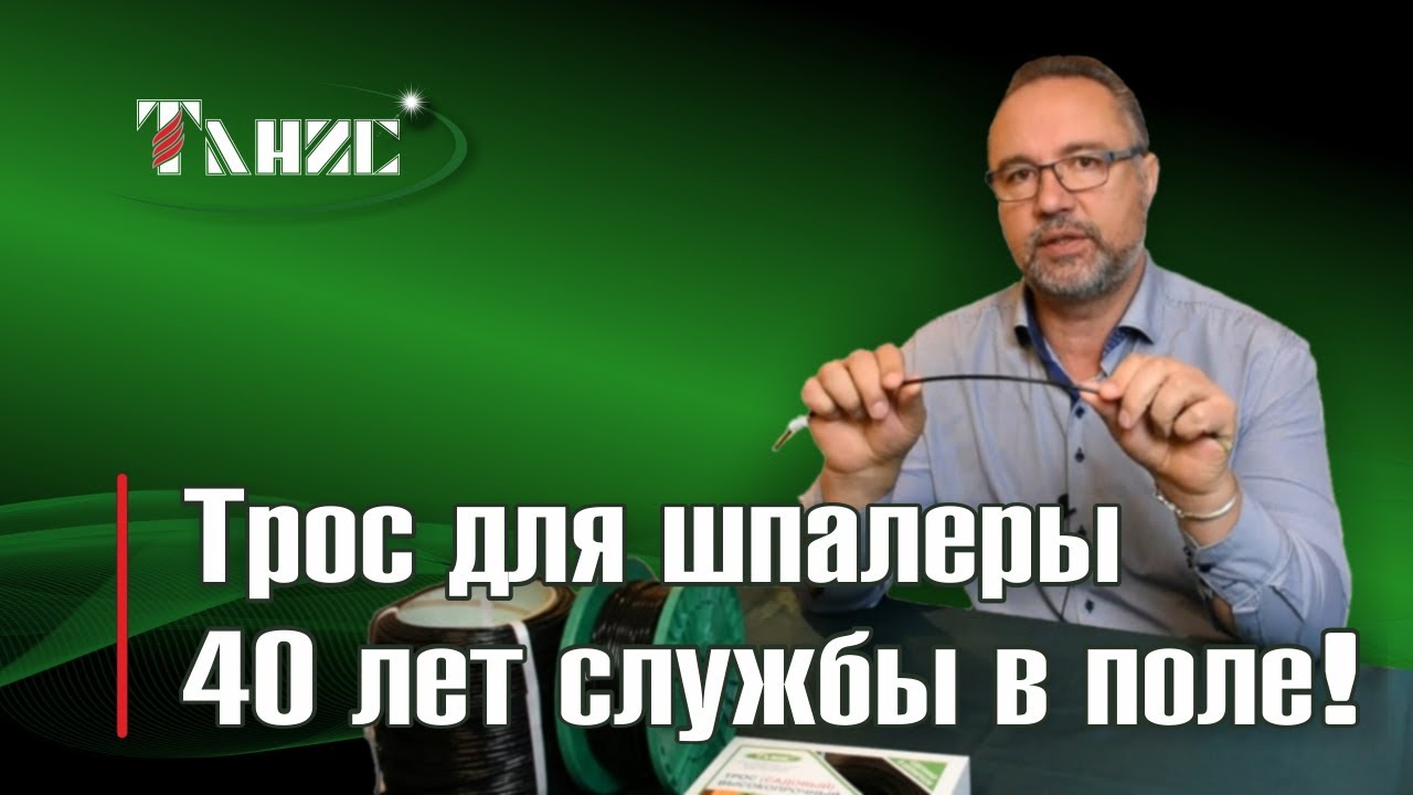 11. Новый трос для шпалеры марки ПРШ. Свойства. Срок службы 40 лет ...