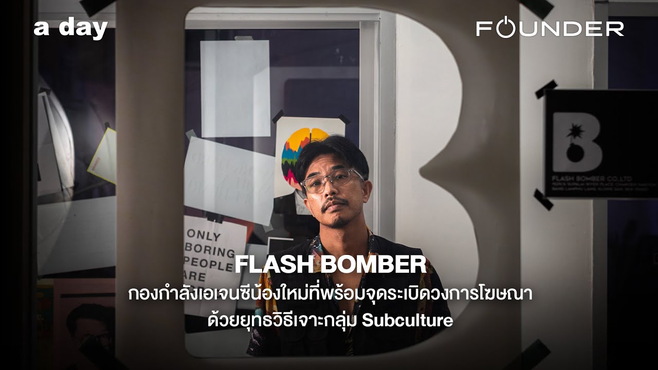 FLASH BOMBER กองกำลังเอเจนซีน้องใหม่ที่พร้อมจุดระเบิดวงการโฆษณา ...