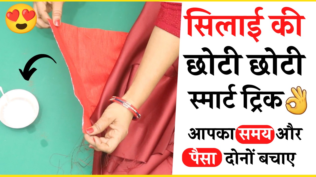 Silai के 5 Golden TIPS & TRICKS जो काम करे आसान | सिलाई के जरूरी Tips ...