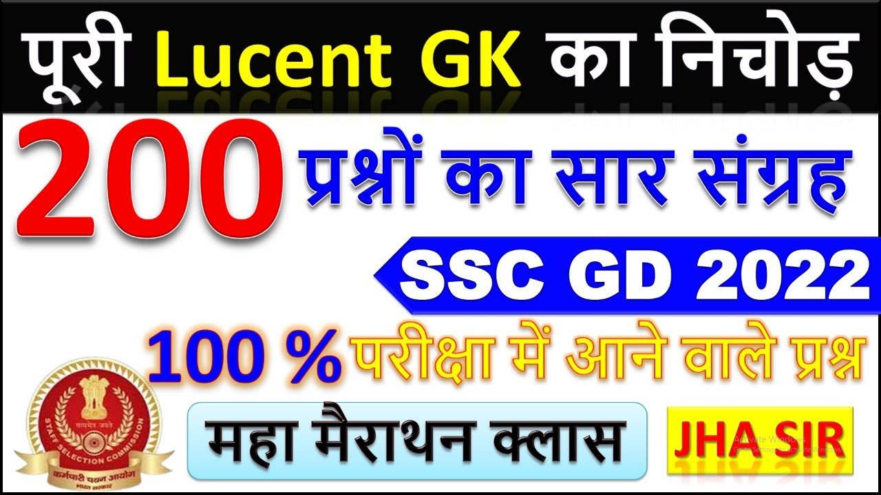 SSC GD LUCENT GK PAPER 2022|SSC GD LUCENT GK MARATHON BSA CLASS|SSC GD ...