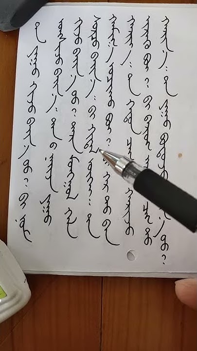 Mongol script reading sample 10 - YouTube
