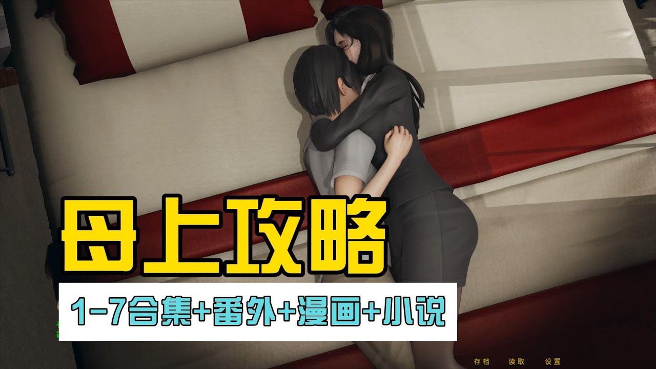 母上攻略1 7大合集（含1 3高清重置版） 番外 漫画 小说 [pc 安卓 14g] Youtube