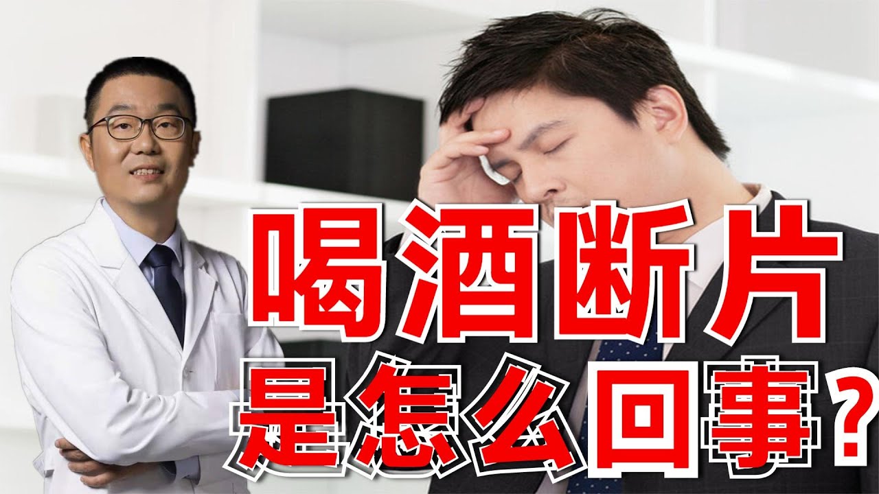 喝酒喝断片了,到底是怎么回事?对身体伤害大吗?听医生讲解 Youtube