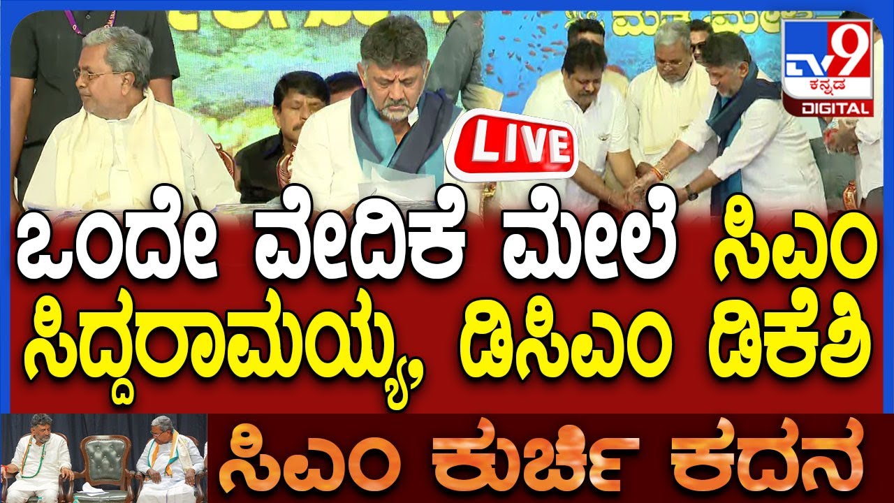 🔴LIVE | Siddaramaiah - DK Shivakumar Speech: ಒಂದೇ ವೇದಿಕೆ ಮೇಲೆ ಸಿದ್ದು ...