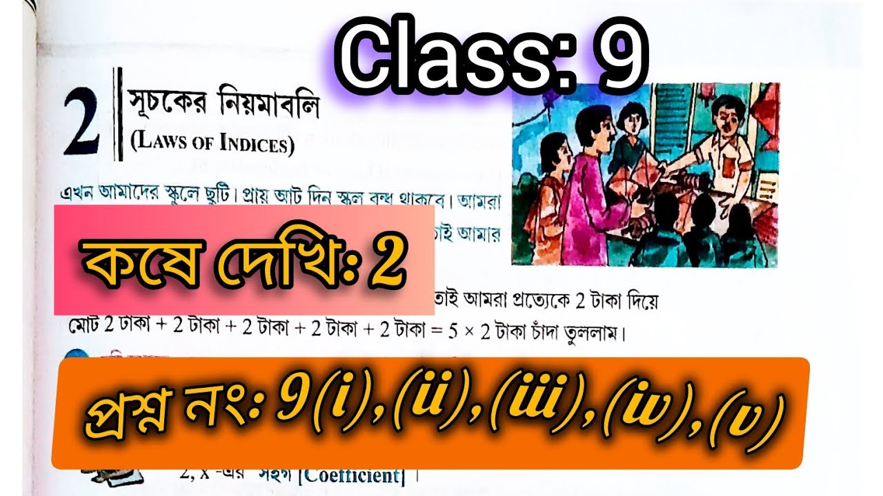 Math|Class 9 | কষে দেখি: 2 |সূচকের নিয়মাবলী|Laws of Indices|Chapter:2| Question No: 9| - YouTube