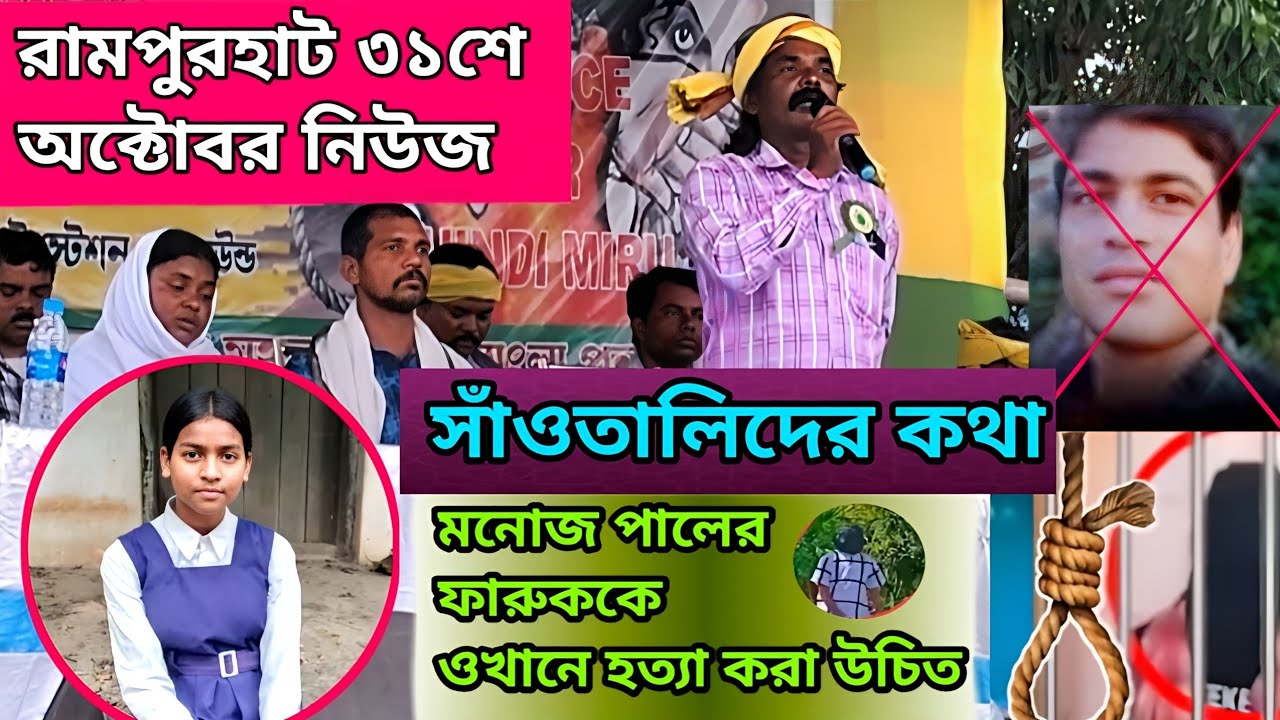 Rampurhat News | Baha kisku News | Santali News, Adalat Court Fasi Chai ...