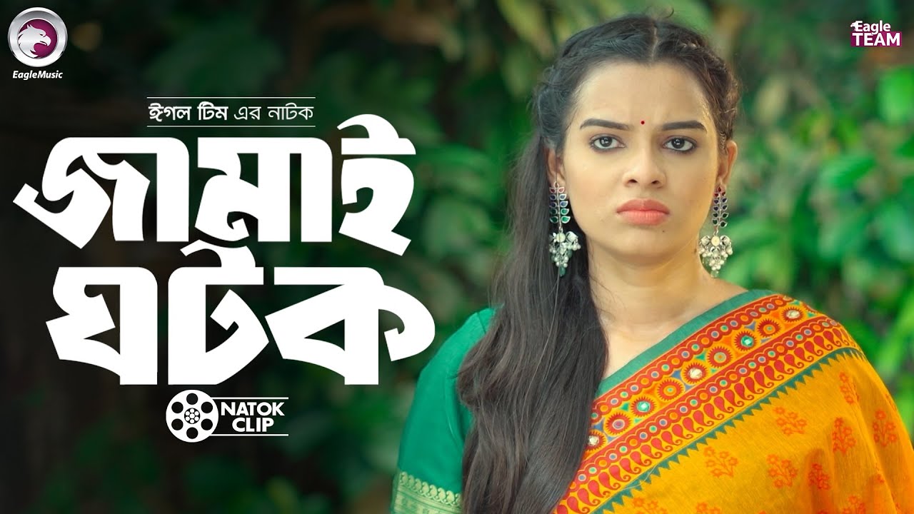 জামাই ঘটক | Jamai Ghotok | Ifti, Mim | Natok Clip 2025 - YouTube