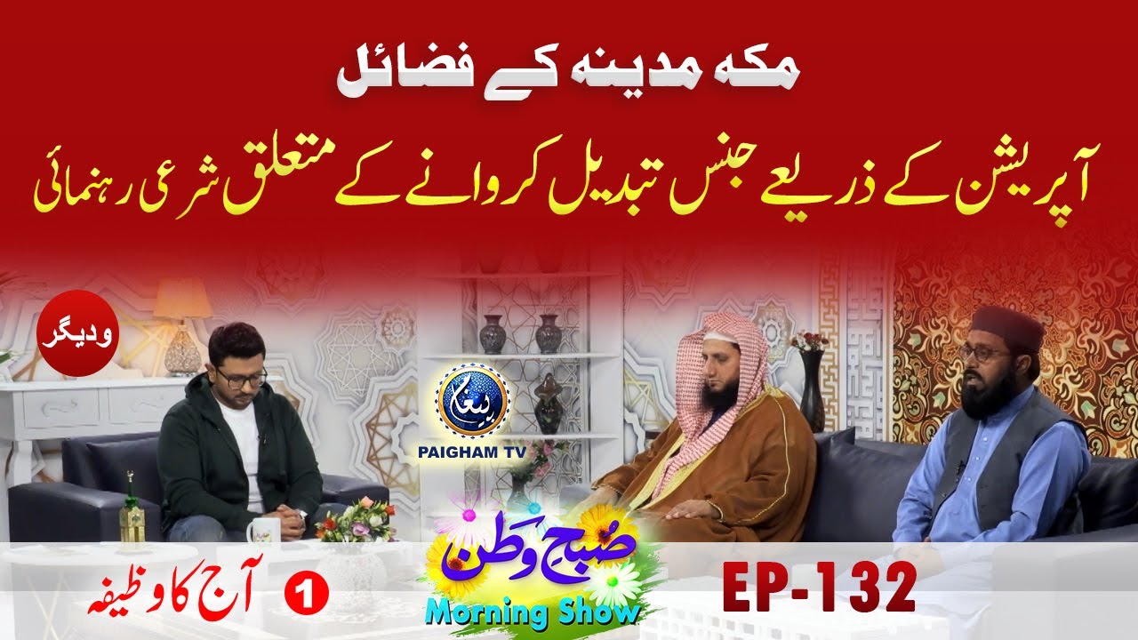 Makah Madina Ke Fazail | Aj ka Wazifa | Subahe Watan EP132 Part 01 ...