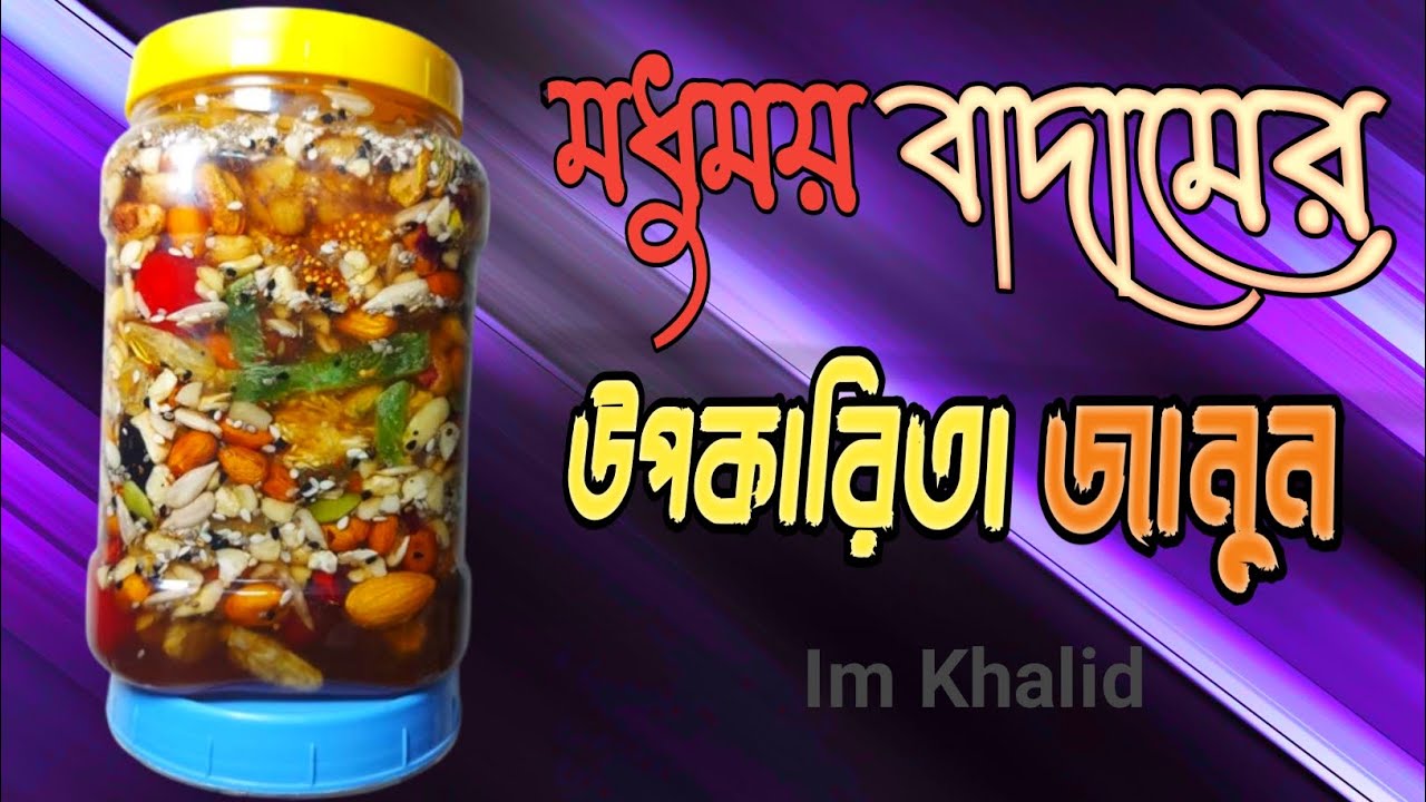 মধুময় বাদামের উপকারীতা জানুন।Honey Nuts |Mixt Dry foods | Im Khalid ...