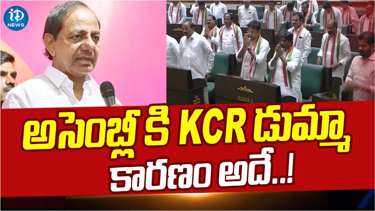 KCR Skips Assembly : అసెంబ్లీ కి KCR డుమ్మా ..కారణం అదే..! | Telangana ...