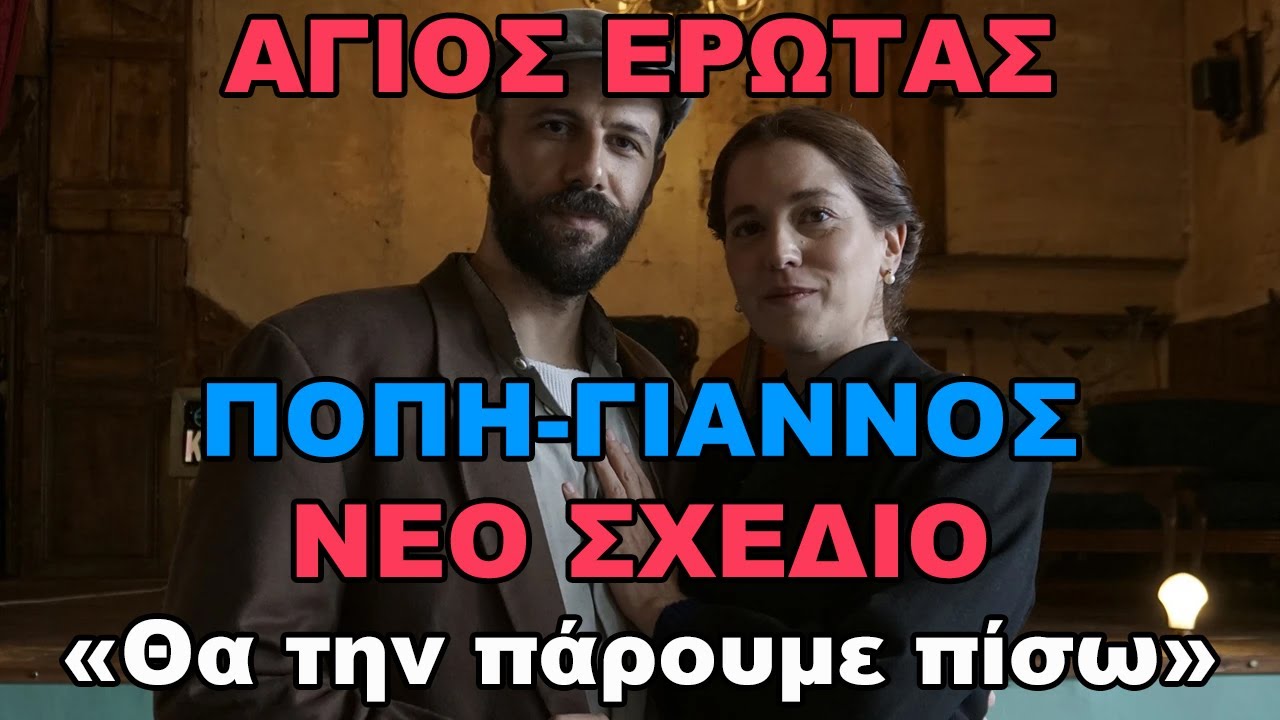 Αγιος Ερωτας: ΘΑ ΤΗΝ ΠΑΡΟΥΜΕ ΠΙΣΩ - Το νέο σχέδιο Γιάννου και Πόπης ...