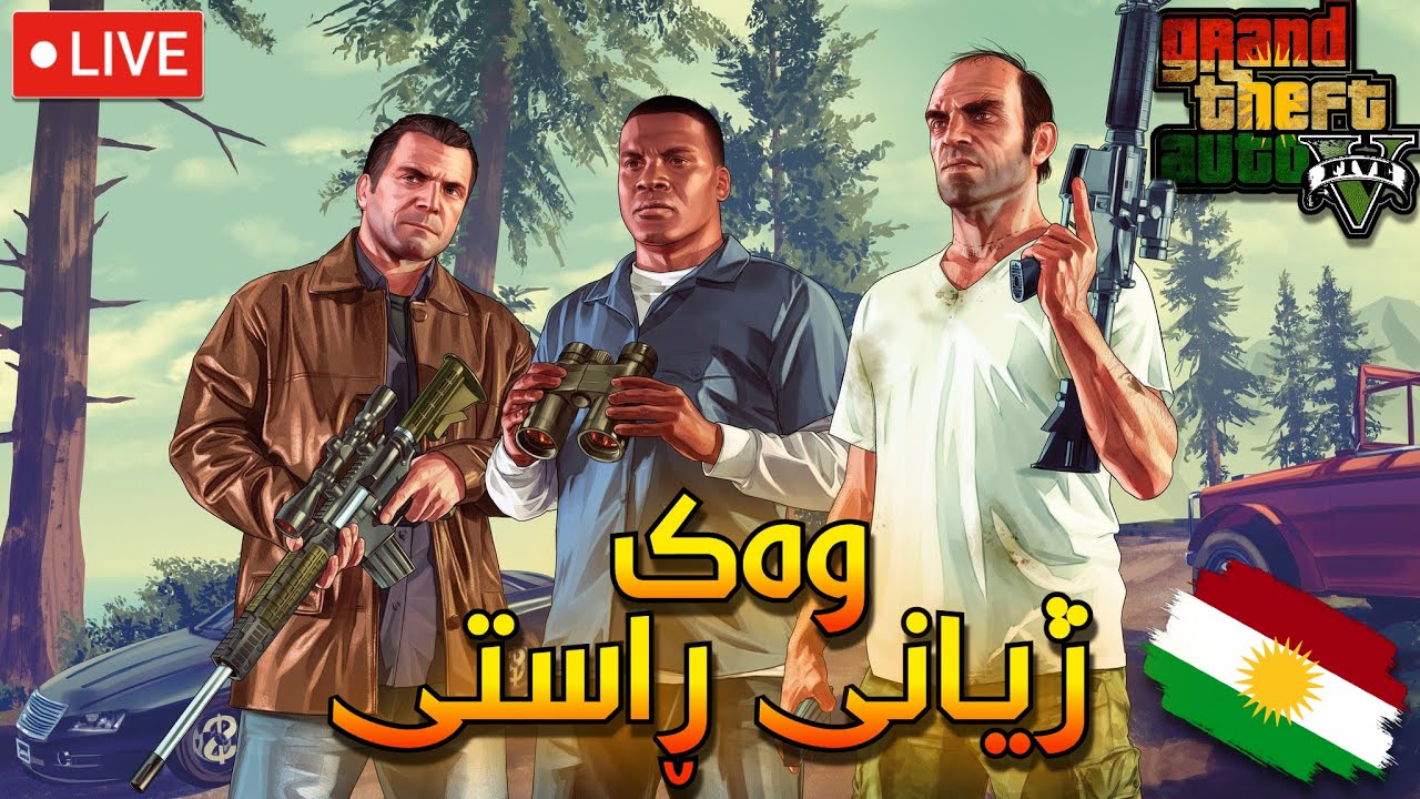 🔴 GTA 5 Roleplay Special | Kurdish Live - Day 83 - بەرەو هەزار ...