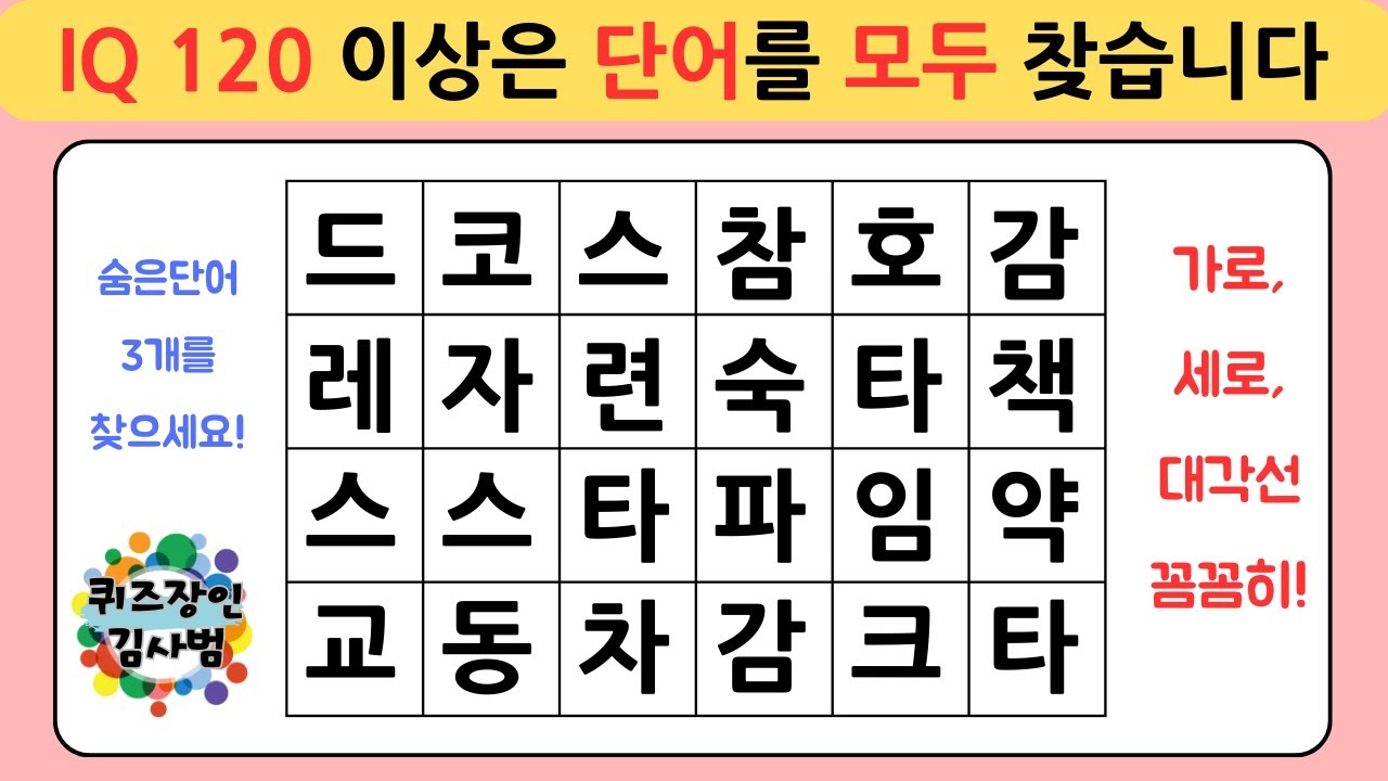 치매예방을 위한 하루한번 두뇌개발 치매환자예방ㅣ단어찾기 문제ㅣ두뇌운동 문제풀기ㅣ치매예방퀴즈ㅣ단어퀴즈 낱말퀴즈 숨은단어찾기 두뇌