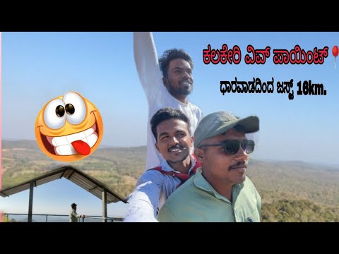 KALKERI VIEW POINT| DHARWAD | KARNATAKA | M D CLICKS | TOURIST PLACES ...