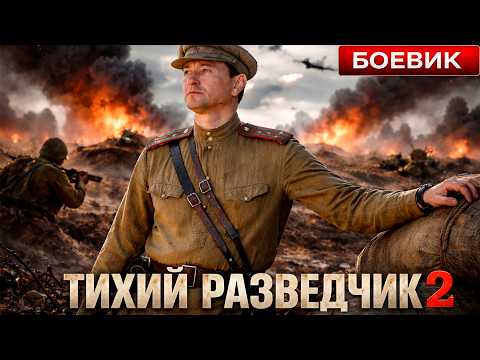 ТИХИЙ РАЗВЕДЧИК 2 | Миссия за линией фронта | Военный фильм в HD