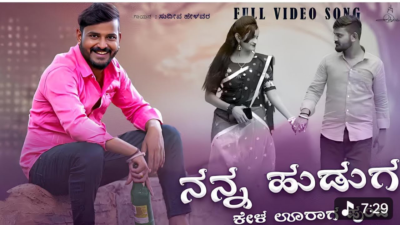 ನನ್ನ ಹುಡುಗ ಕೇಳ ಊರಾಗ ಪುoಡSudeep helava new janapad song - YouTube