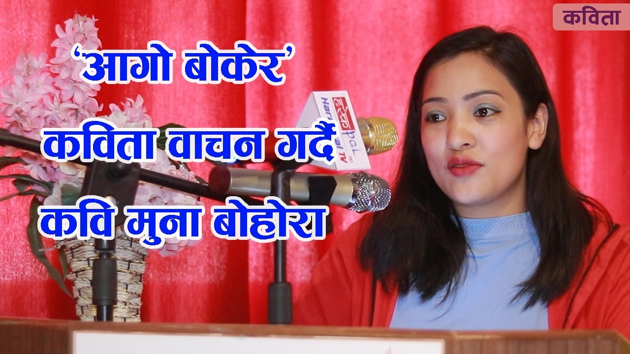 ‘आगो बोकेर’ कविता वाचन गर्दै कवि मुना बोहोरा || Muna Bohora || Harekpal ...