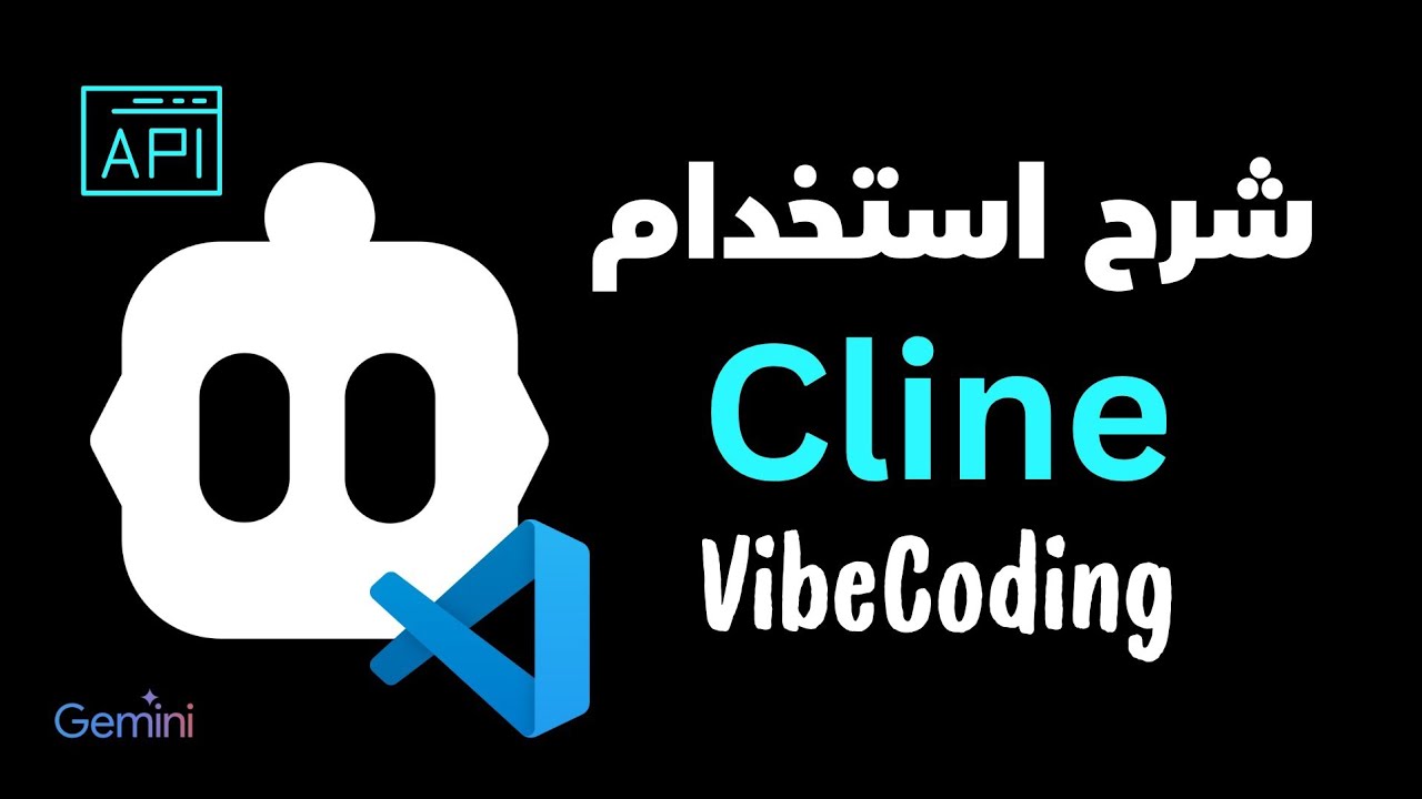 شرح Cline على VS Code 🔥 ربط Gemini وOpenRouter لبناء موقع بالذكاء ...