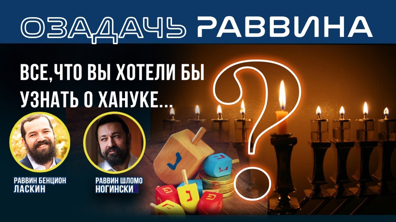 Озадачь раввина Все что Вы хотели бы спросить о Хануке Раввины