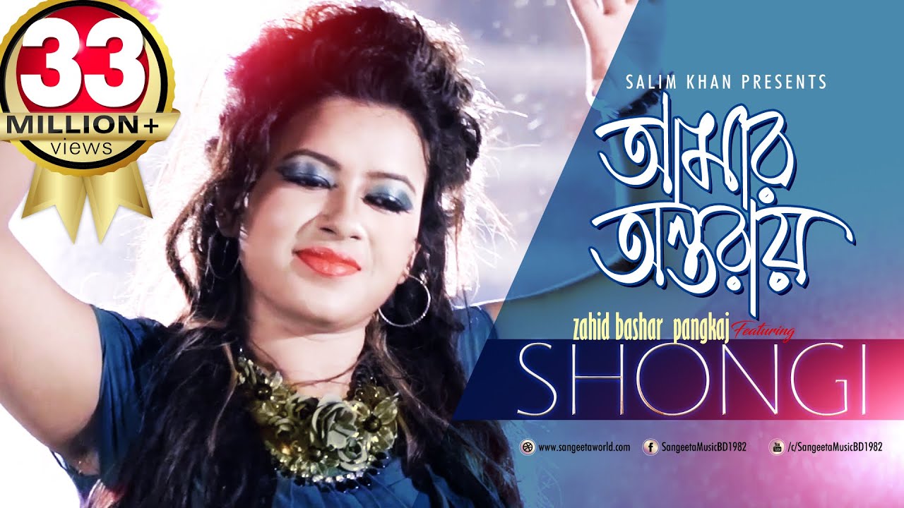 Amar Ontoray | Shongi | আমার অন্তরায় | সঙ্গী | Music Video - YouTube
