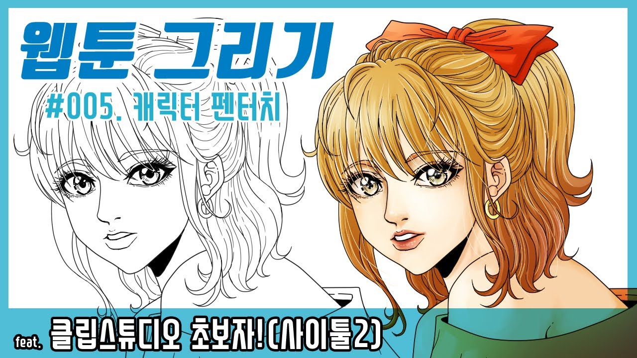 Webtoon drawing 005 - Character Line art(웹툰 캐릭터 펜 선 영상) - YouTube