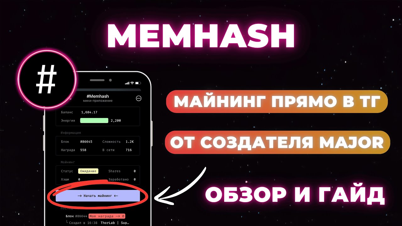 ГЕМНЫЙ МАЙНИНГ В ТЕЛЕГРАММ ОТ СОЗДАТЕЛЯ MAJOR | Мемхеш листинг через 2 месяца | Memhash - YouTube