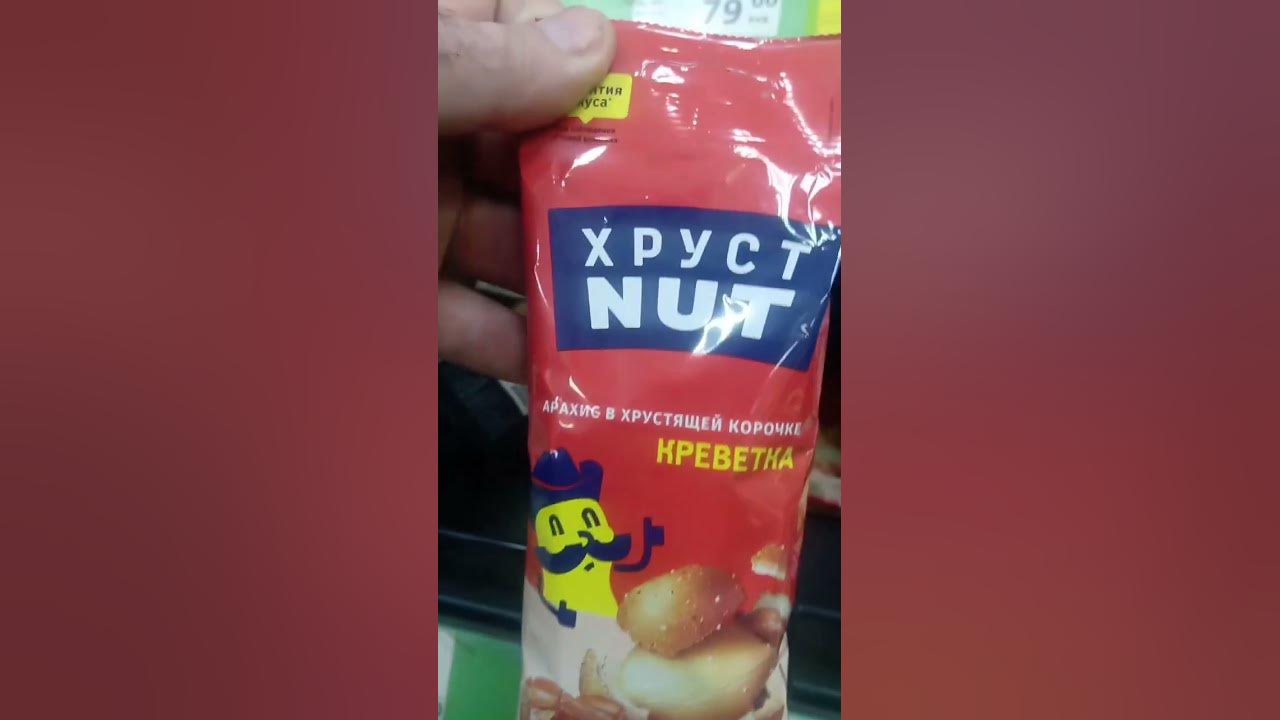 На обзор Арахис в хрустящей корочке со вкусом"Креветка"из магазина фикс ...