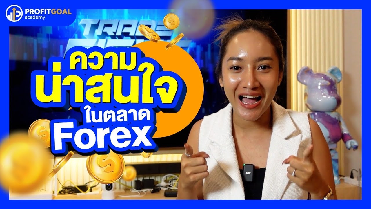 ความน่าสนใจในตลาด FOREX | KNOWLEDGE FIGHT TRADE - YouTube