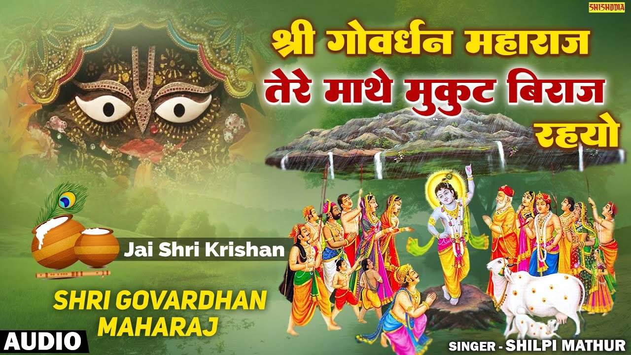 श्री गोवर्धन महाराज - Shri Goverdhan Maharaj | Shilpi Mathur ...
