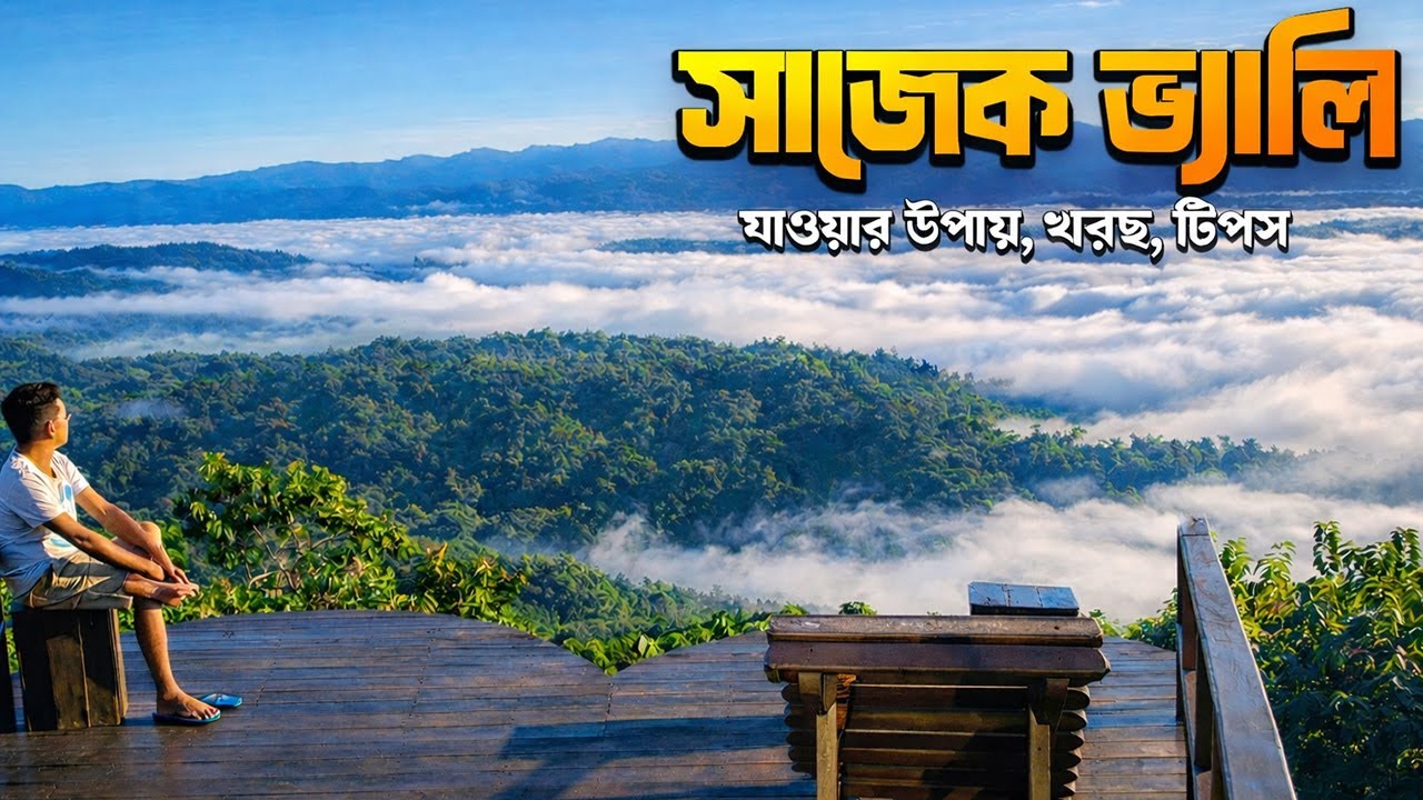 সাজেক ভ্রমণের সবকিছু ২০২৫-২৬ 🇧🇩 | Sajek Valley Tour | Dhaka to Sajek ...