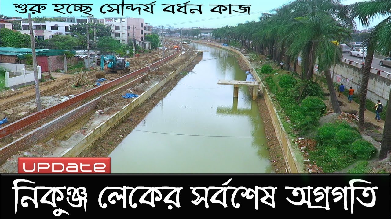 নিকুঞ্জ লেকের সংস্কার শেষ পর্যায়ে | Nikunja lake | Raid BD - YouTube