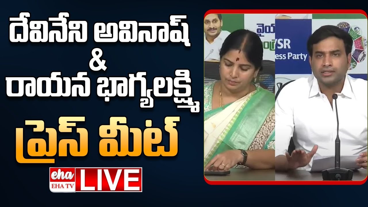 LIVE : Devineni Avinash and Rayana Bhagyalakshmi Press Meet | YSRCP ...