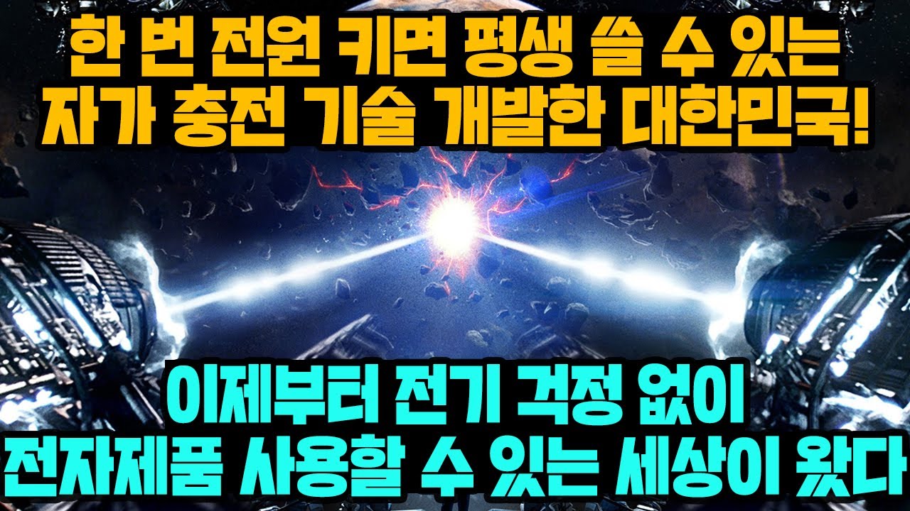 경제 한 번 전원 키면 평생 쓸 수 있는 자가 충전 기술 개발한 대한민국 이제부터 전기 걱정 없이 전자제품 사용할 수 있는