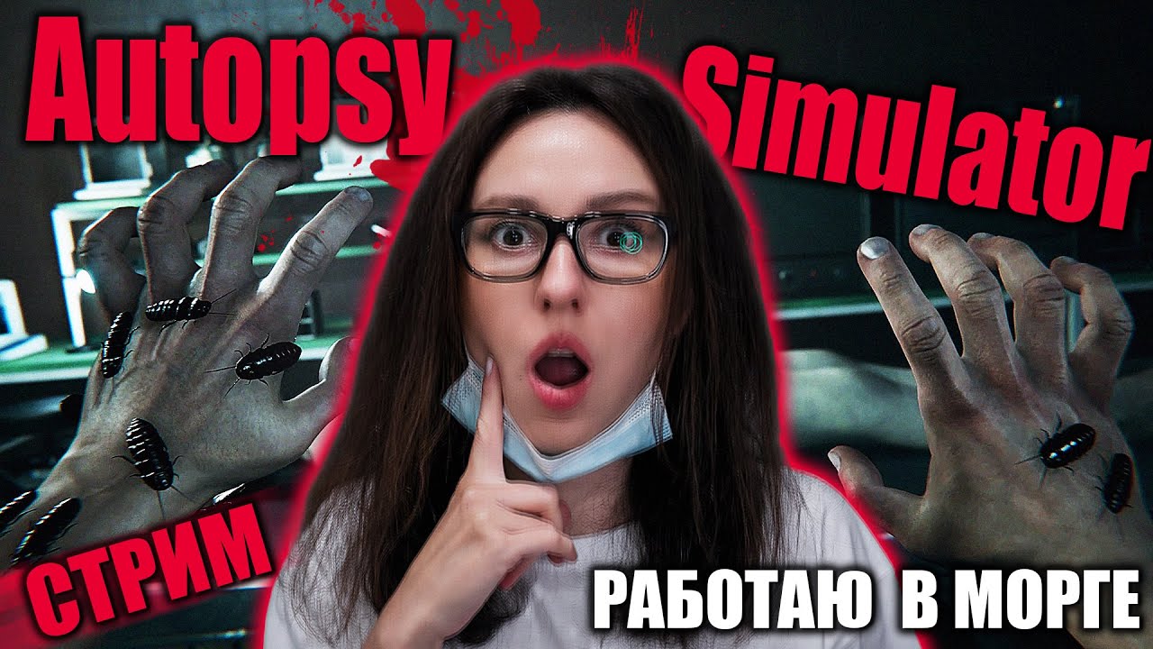 ВЕРНУЛАСЬ К РАБОТЕ В МОРГЕ! | Autopsy Simulator #1 | СТРИМ, прохождение ...