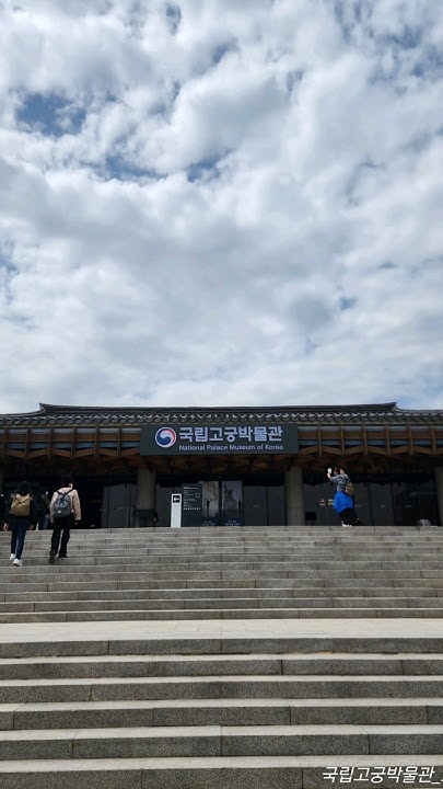 [서울 가 볼 만한 곳] 경복궁 내 위치한, 국립고궁박물관(國立古宮博物館, National Palace Museum of ...