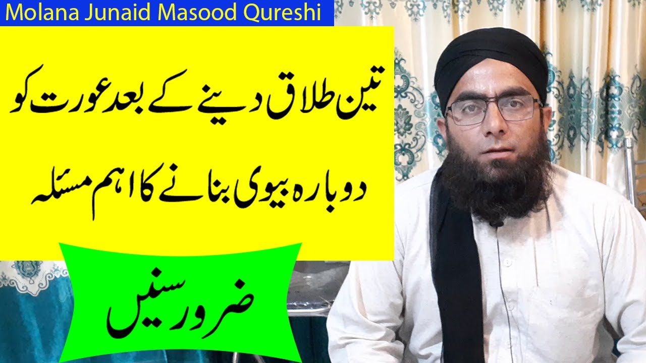 3 Talaq Ke Baad Raju Ka Tarika | Talaq Ke Baad Dobara Nikah By Molana Junaid Masood Qureshi ...