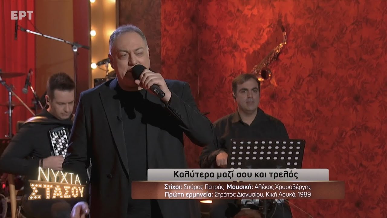 "Καλύτερα μαζί σου και τρελός" - Διαμαντής Διονυσίου | Νύχτα Στάσου ...