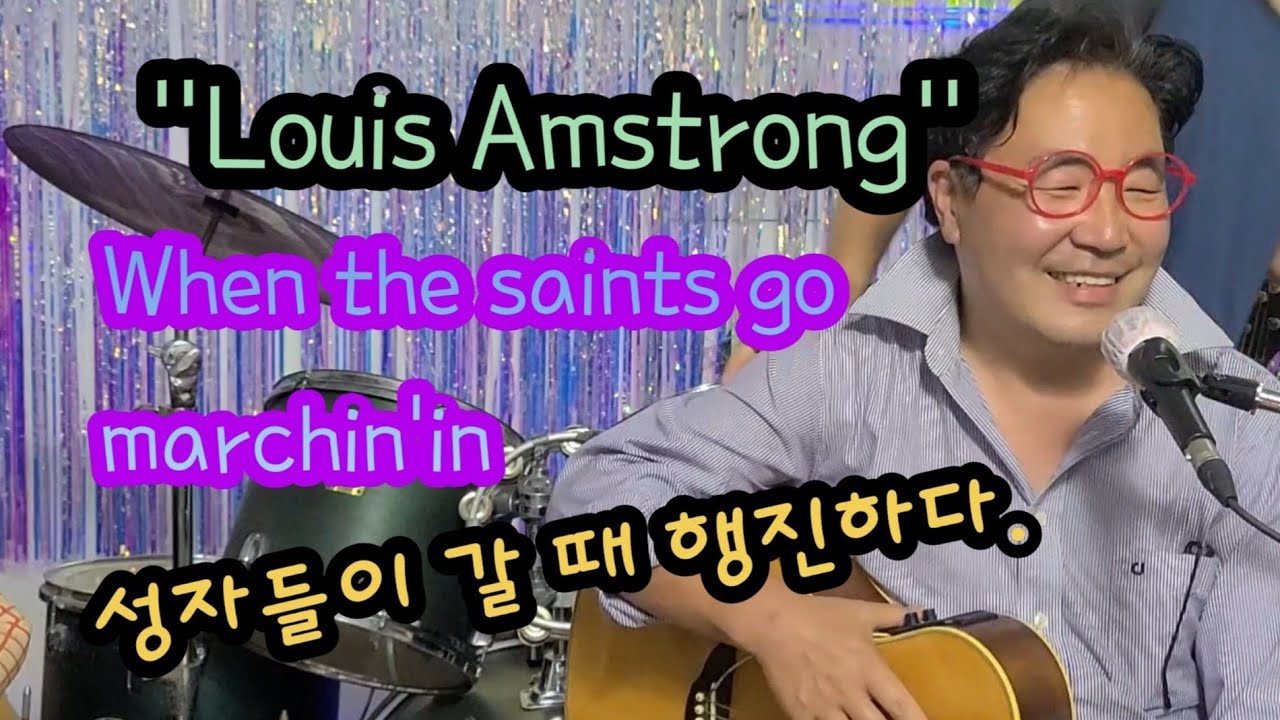 #Louis Armstrong #When The Saints Go Marching In(성자들이 갈때 행진하다) - YouTube