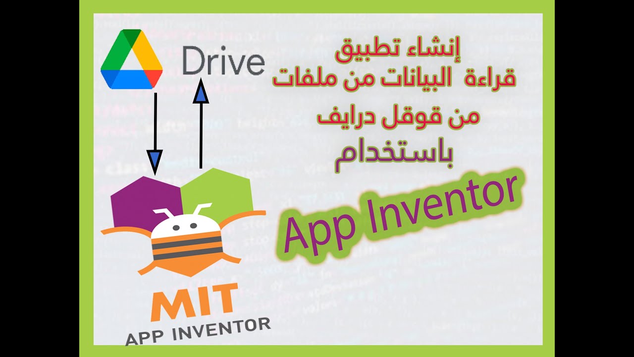 انشاء تطبيق لقراءة ملفات من google drive باستخدام app inventor - YouTube