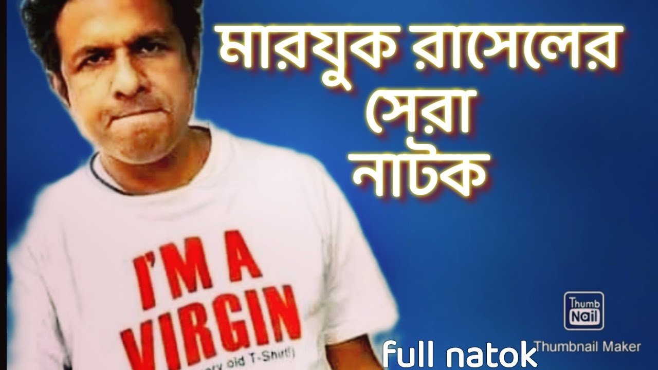 Marjuk Rasel's Top Drama! Marjuk Rusell & Faruque Ahmed In New Hit ...