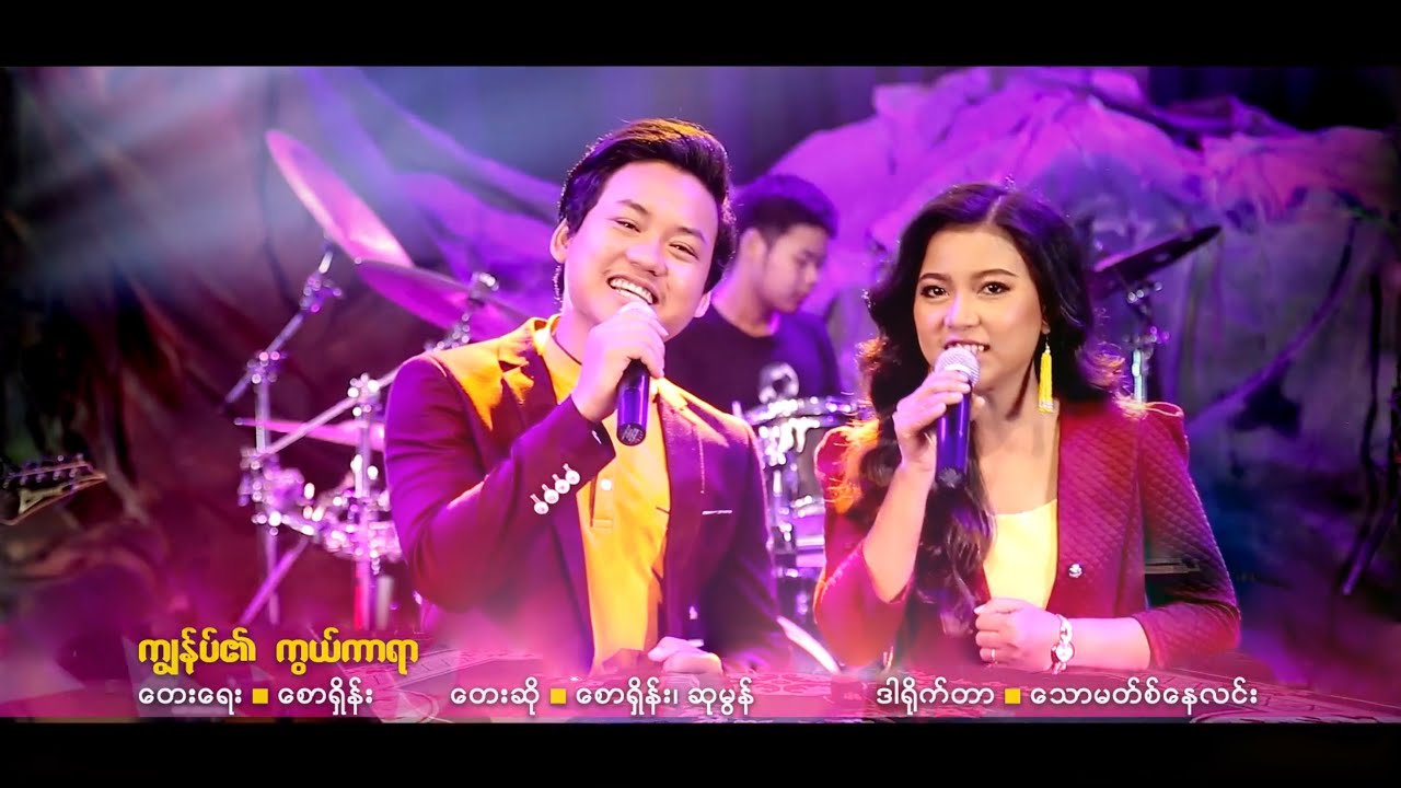 Saw Shane & Su Mon - ကျွန်ုပ်၏ကွယ်ကာရာ [The Lord is My Shield] | MV ...