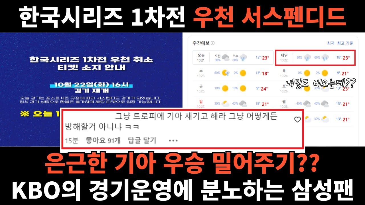 한국시리즈 1차전 우천 서스펜디드 게임 은근한 기아 우승 밀어주기 Kbo의 안이한 경기운용 분노하는 삼성팬 반응 모음2024년 10월 21일 삼성라이온즈 기아타이거즈