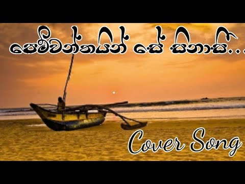 පෙම්වන්තයින් සේ සිනාසී./.pemwanthayin se sinasi. - YouTube